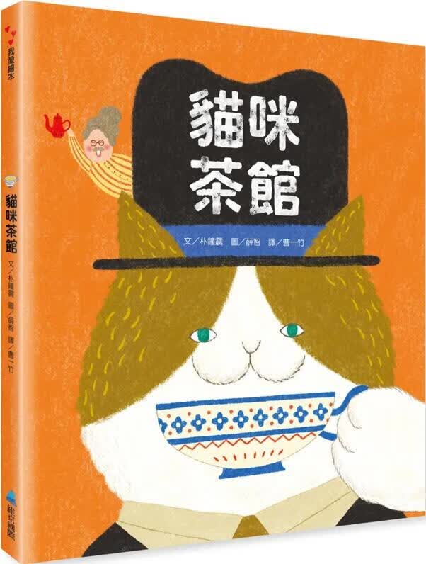 预售【外图台版】猫咪茶馆 / 朴锺震 维京