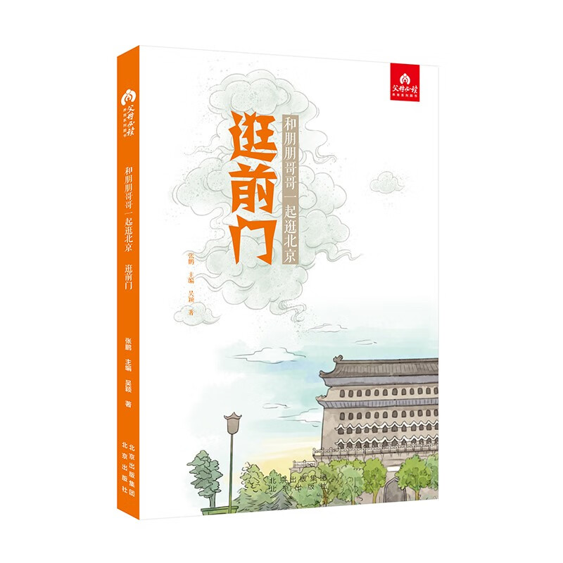 逛前门/和朋朋哥哥一起逛北京