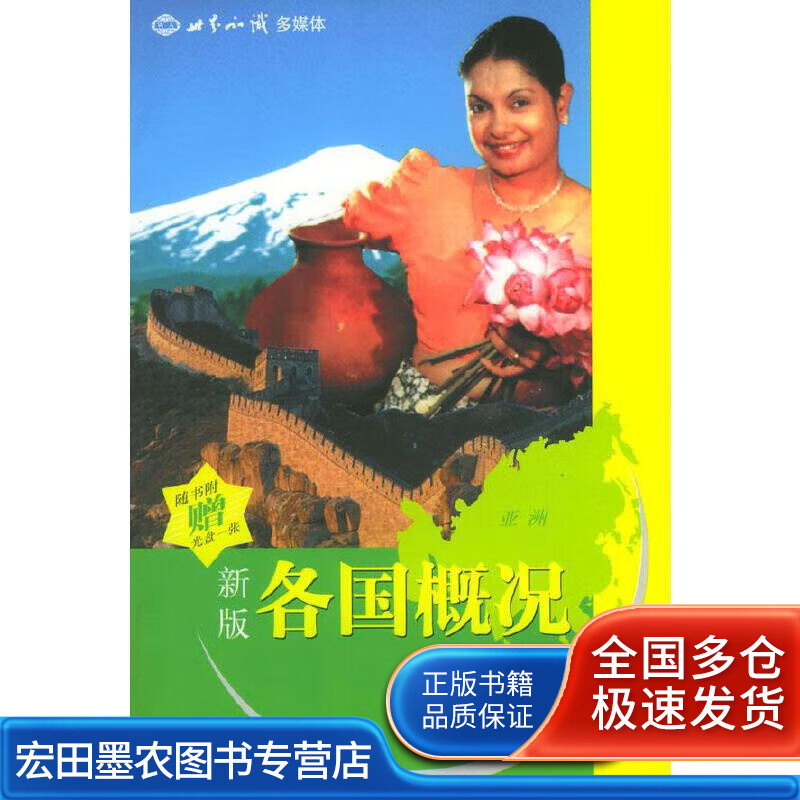 各国概况 新版亚洲【好书】