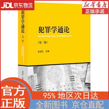 【全新畅销书籍】犯罪学通论（第二版） 应培礼 法律出版社