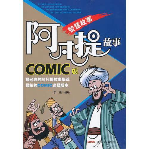 【书】阿凡提COMIC版 智慧故事