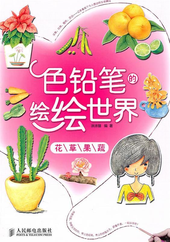 色铅笔的绘画世界 花草果蔬 涂涂猫