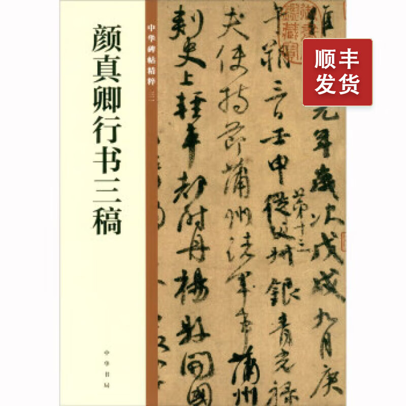 颜真卿行书三稿--中华碑帖精粹