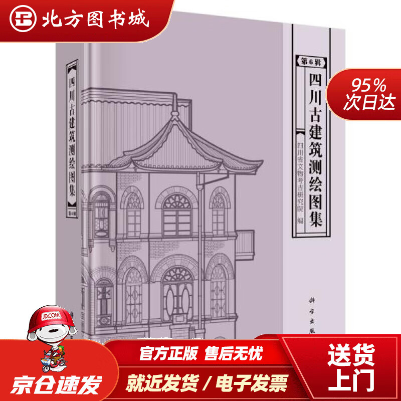 【现货】四川古建筑测绘图集 四川省文物考古研究院 北方图书城