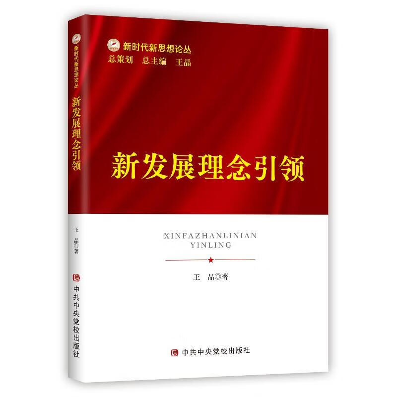 新时代新思想论丛 新发展理念引领