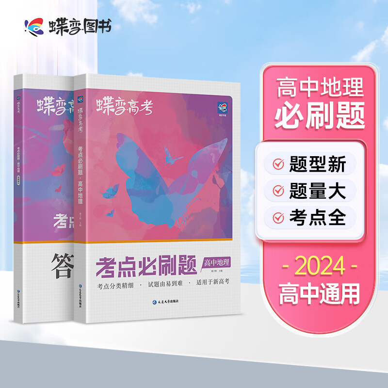 蝶变 高中必刷题地理2024新版【新高考】配套新教材高考地理必修选修同步练习高三一二轮总复习资料模拟题真题题库详解全国辅导书 【新高考】必刷题地理