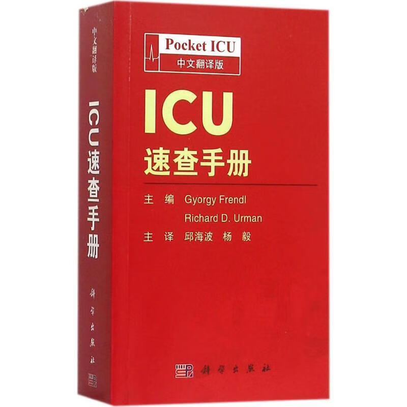 ICU速查手册 Gyorgy Frendl等主编,邱海波,杨毅译著 科学出版社