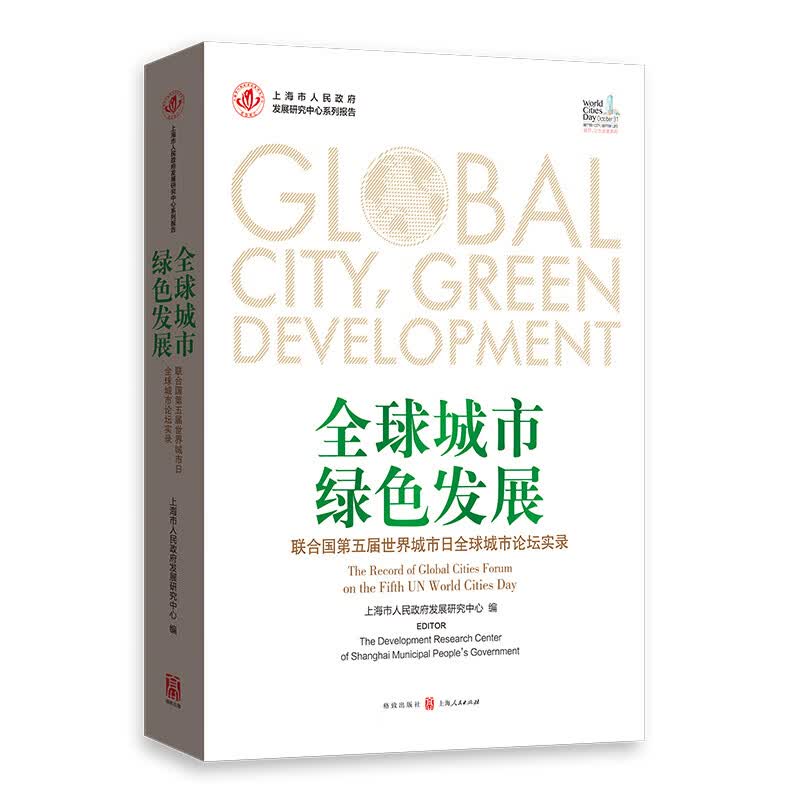 全球城市·绿色发展——联合国第五届世界城市日全球城市论坛实录