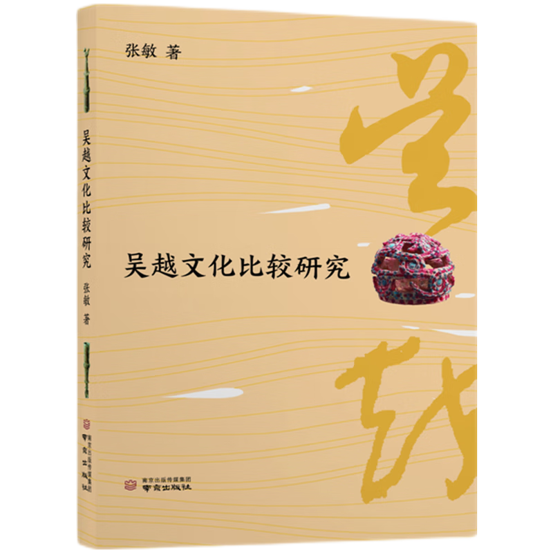 吴越文化比较研究