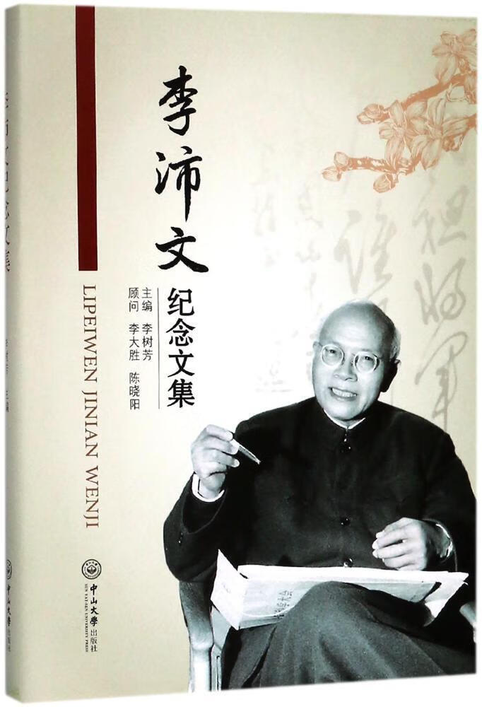 李沛文纪念文集李树芳中山大学出版社