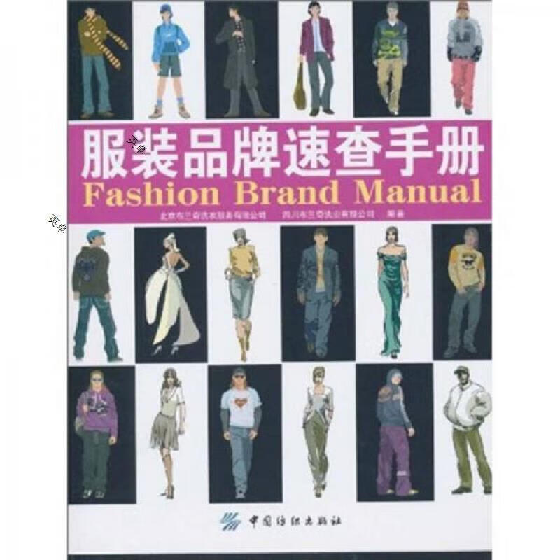 服装品牌速查手册