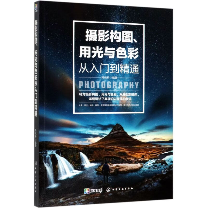 摄影构图用光与色彩从入门到精通