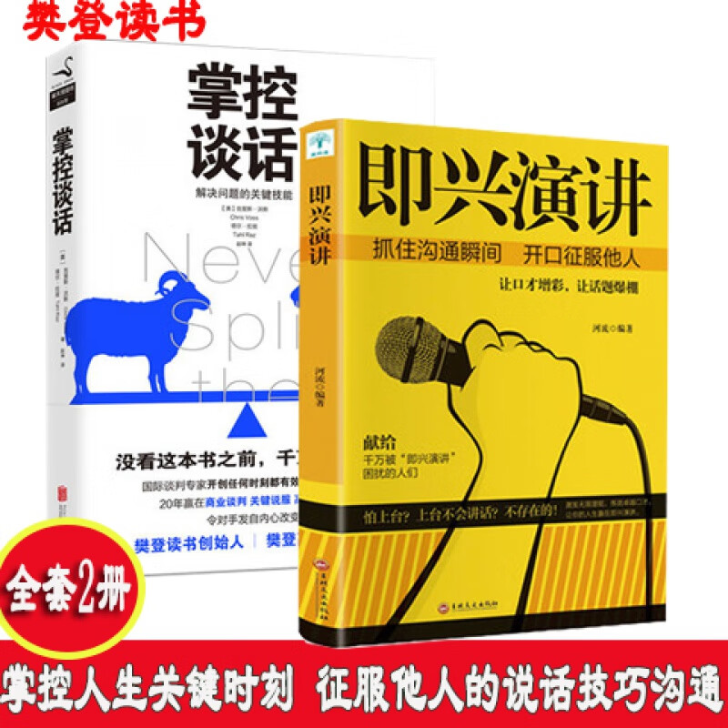 2册 樊登读书 掌控谈话+即兴演讲谈判专家克里斯著 别输在不会表达上人际交往口才训练
