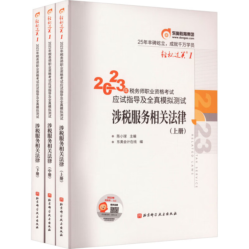 2023年税务师职业资格考试应试指导及全真模拟测试 涉税服务相关法律(全3册) 图书