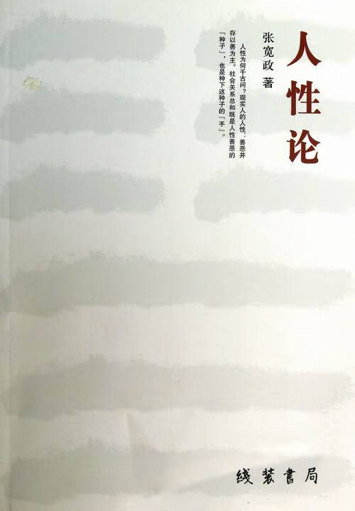 人性论