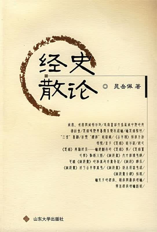 经史散论
