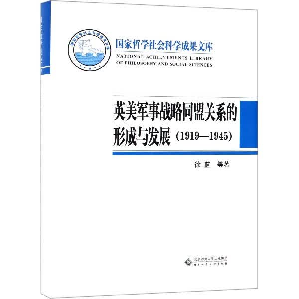英美军事战略同盟关系的形成与发展(1919-1945)(精)