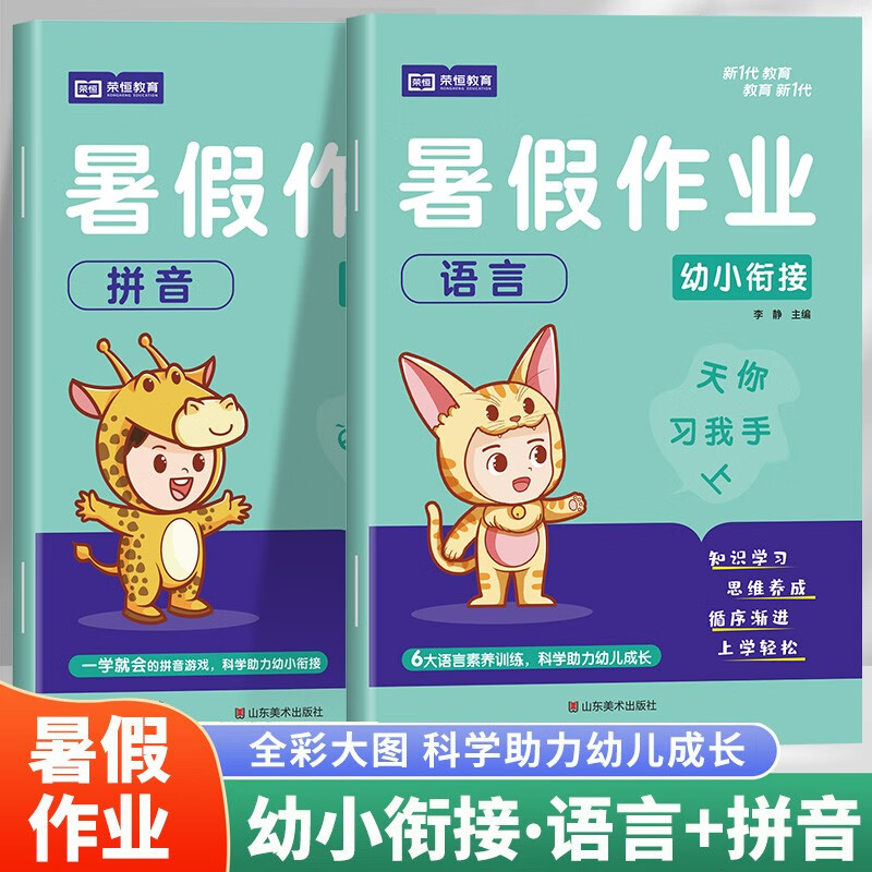 2023幼小衔接中班大班暑假作业全套语言拼音数学通用版教材同步全彩大图小学入学准备幼儿园学前班语言拼音数学总复习衔接预习练习册 幼小两本装：语言+拼音 一年级上册