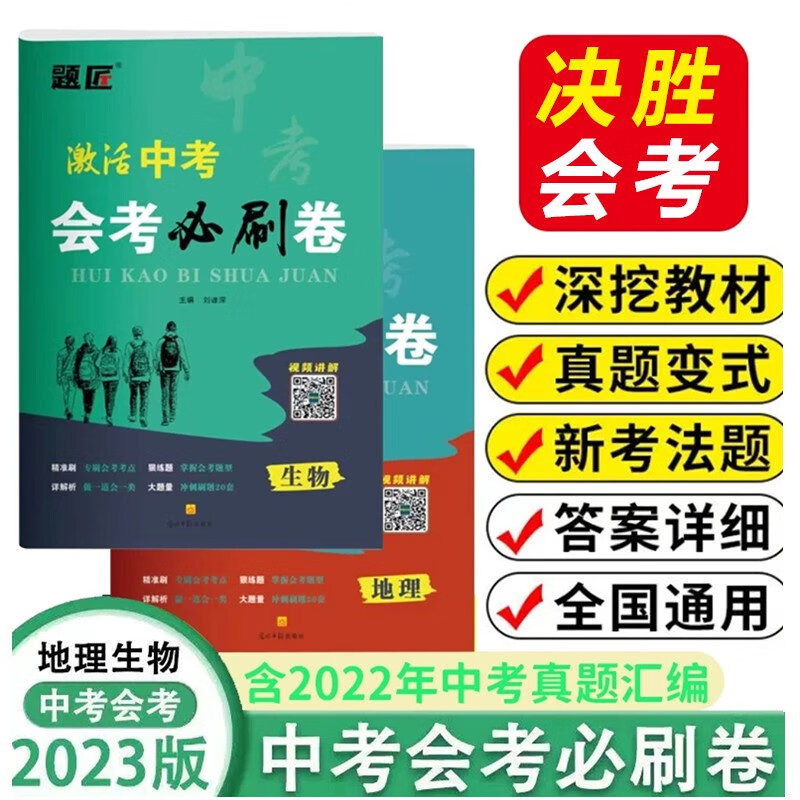 2023八年级生物地理会考必刷卷中考总复习资料会考必刷题押题卷初二地理生物会考必刷卷真题卷生地会考模拟卷