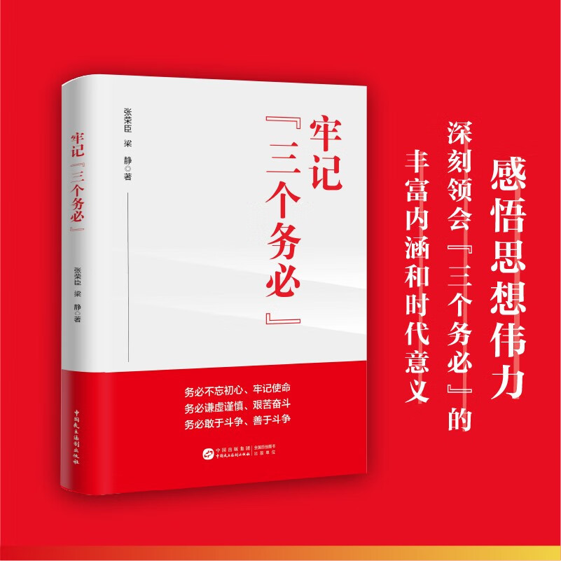 牢记“三个务必”