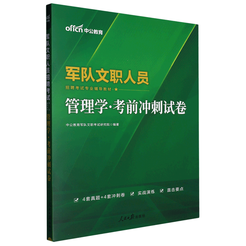 管理学考前冲刺试卷(军队文职人员招聘考试专业辅导教材)