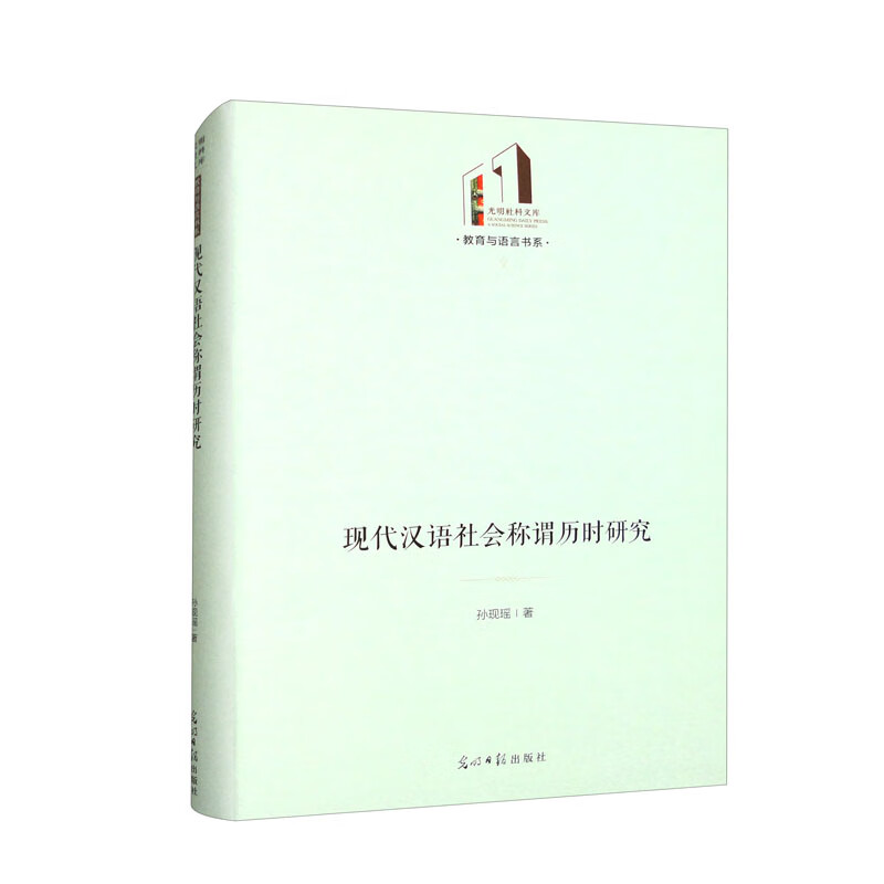 现代汉语社会称谓历时研究