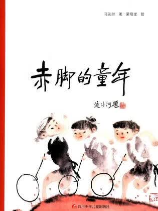 赤脚的童年【好书】