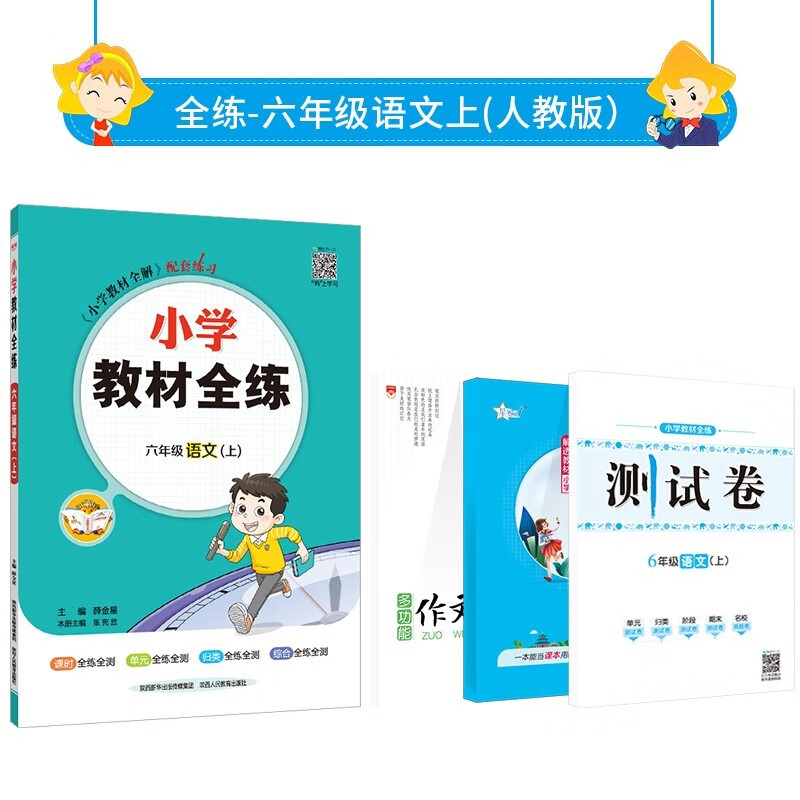 上下册可选】2023秋小学教材全练六年级上下语文数学英语人教版六年级上册下册同步课本讲解练习薛金星全练六下教材解读 【六年级上册】语文人教版