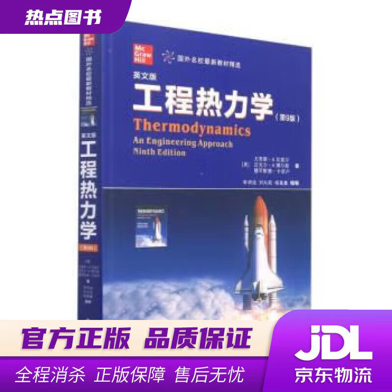 【 官方】工程热力学（第9版） 李明佳,刘向阳,杨富鑫 西安交通大学出版社