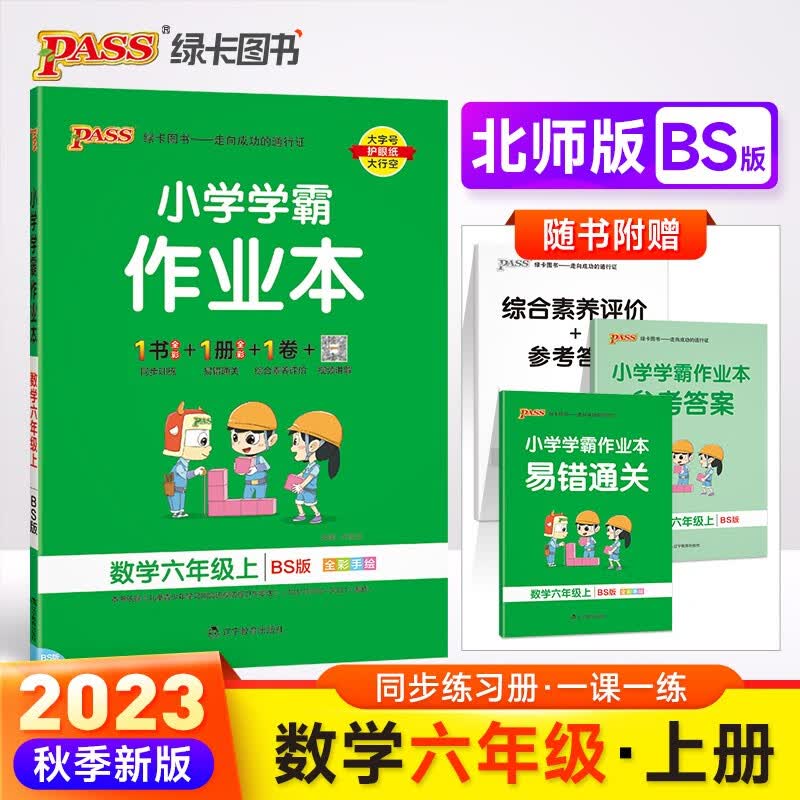 23秋小学学霸作业本 数学 六年级 上册 北师版 pass绿卡图书 同步训练 练习题附试卷 同步教材 秋季开学用
