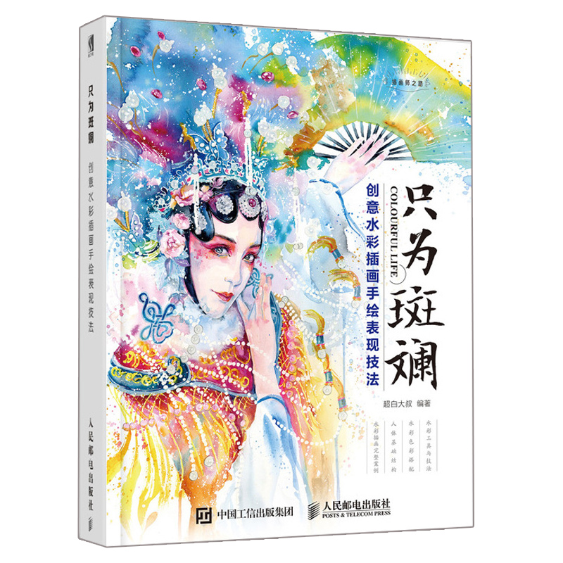 包邮 只为斑斓 创意水彩插画手绘表现技法 白大叔 人物单色彩色绘制方法技法详解教程书籍