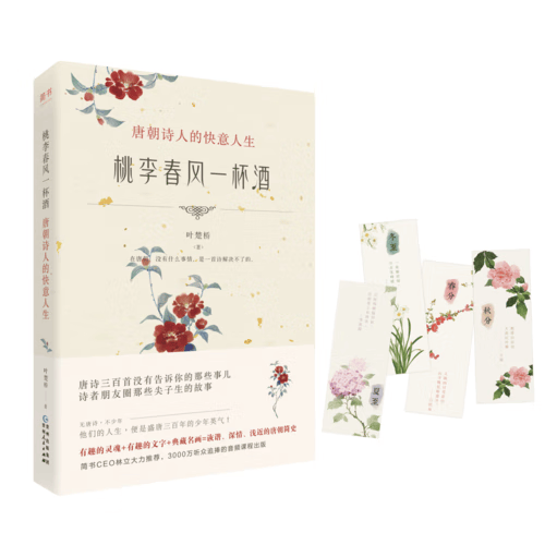 桃李春风一杯酒：唐朝诗人的快意人生 叶楚桥 贵州人民出版社 9787221149244