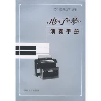 电子琴演奏手册