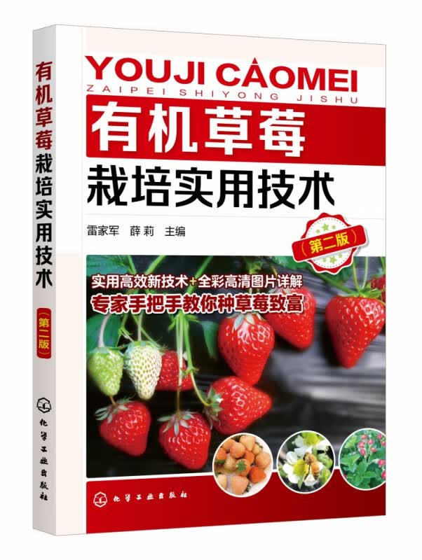 有机草莓栽培实用技术(第2版)