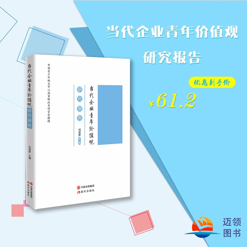 当代企业青年价值观研究报告