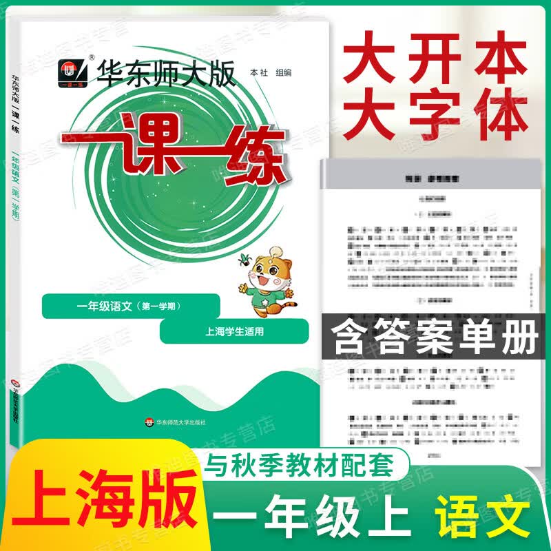 【可选】华东师大版 一课一练 1/一年级 上册下册 语文数学英语N版 增强版 英文版 牛津版沪教版部编 上海市配套课本教材小学教辅辅导书 【上册】语文 1本