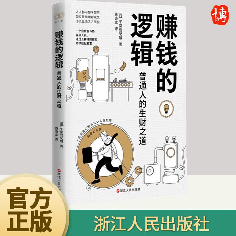 2023年赚钱的逻辑 普通人的生财之道 财之道丛书 理财指南实现财务自由的逻辑 五种理财技能助你慢慢变富书籍浙江人民出版社