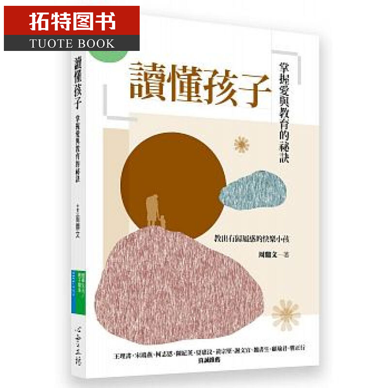 预售 台版 读懂孩子：掌握爱与教育的秘诀