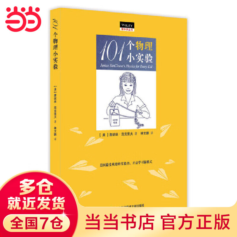 “做中学”丛书：101个物理小实验