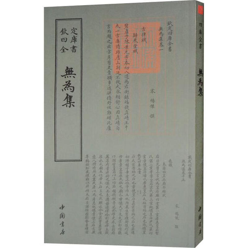 无为集 （宋）杨杰 中国书店出版社