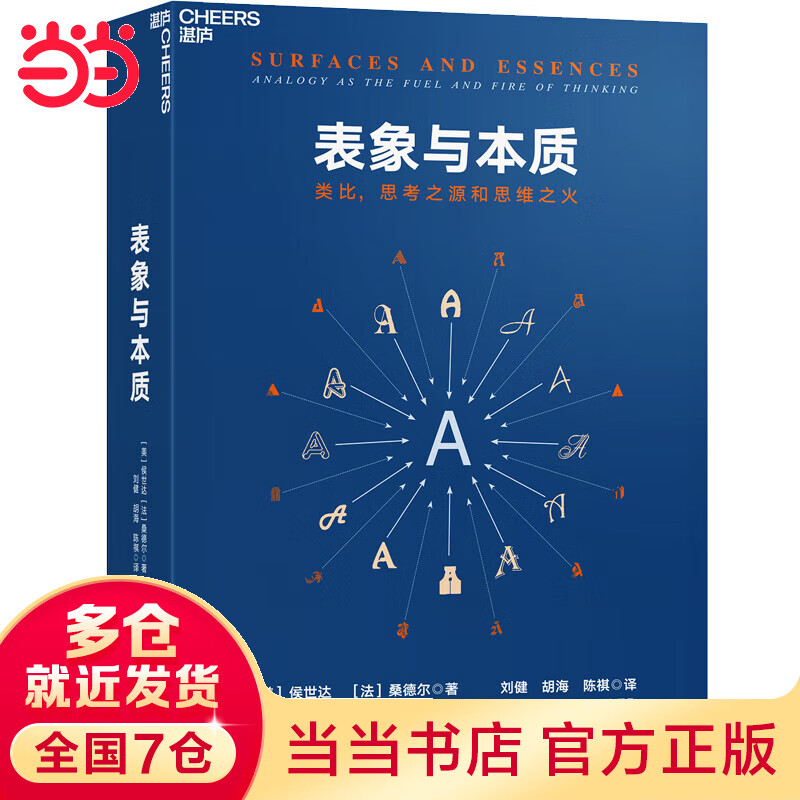 表象与本质：类比，思考之源和思维之火