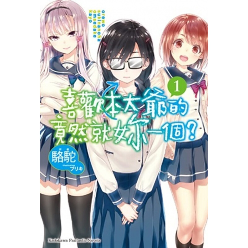 台版 喜欢本大爷的竟然就你一个 (1) 青少年读物艺术插画绘本趣味校园故事漫画小说