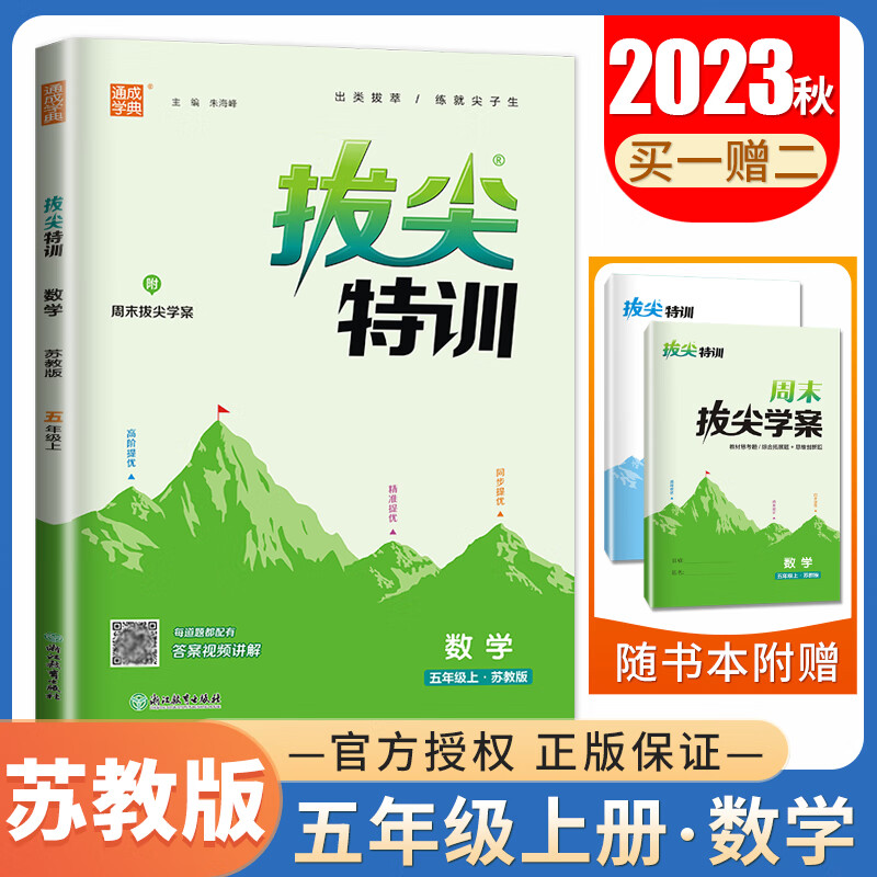 2023秋 数学拔尖特训五年级上册SJ苏教版 通成学典小学5年级上册数学同步强化训练习题册培优练习题教辅学习资料 教辅 书