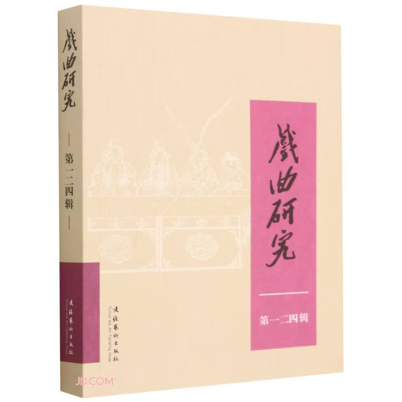 戏曲研究（124）