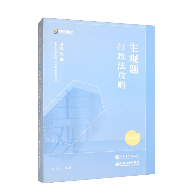 2023众合法考主观题行政法李佳主观题攻略基础版