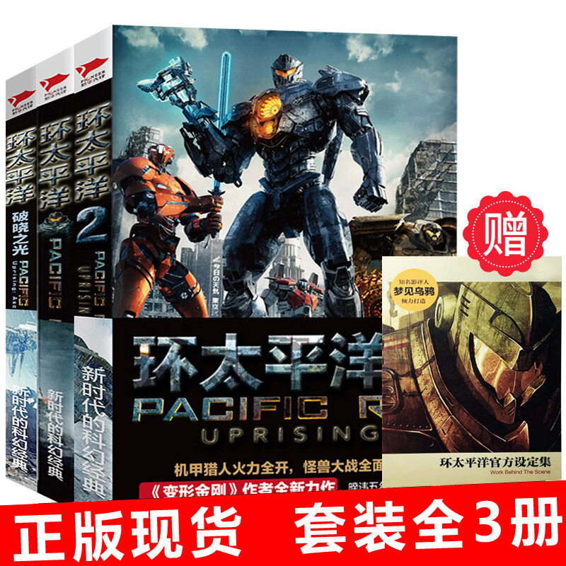 【设定集】环太平洋书全套 共3册 环太平洋+前传破晓之光+环太平洋2雷霆再起变形金刚万代机甲战士模型