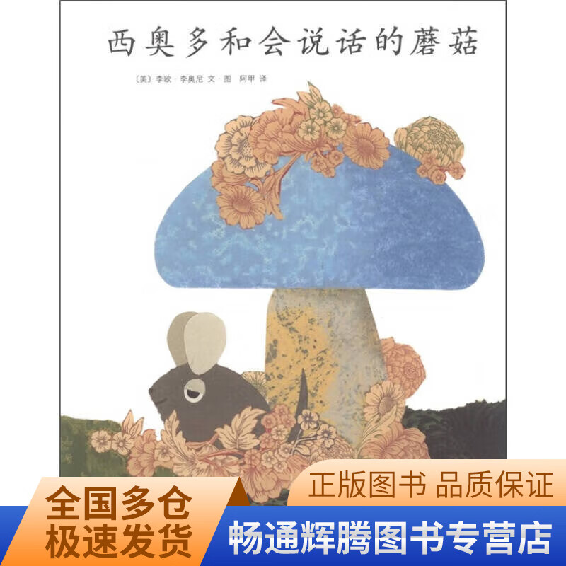 西奥多和会说话的蘑菇【特惠】