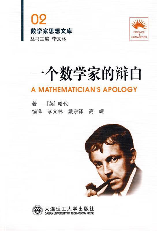 一个数学家的辩白 李文林 主编 大连理工大学出版社