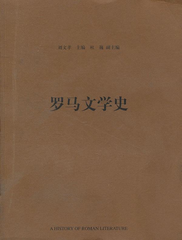 罗马文学史