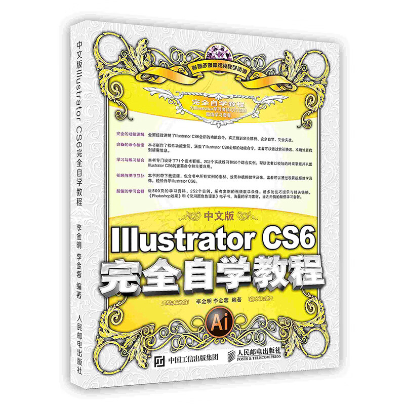 中文版Illustrator CS6完全自学教程